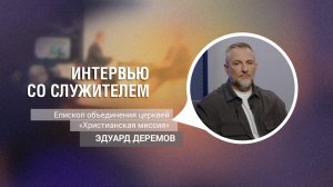 Интервью со служителем