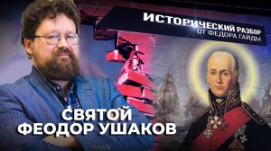 ИСТОРИЧЕСКИЙ РАЗБОР ФЁДОРА ГАЙДЫ