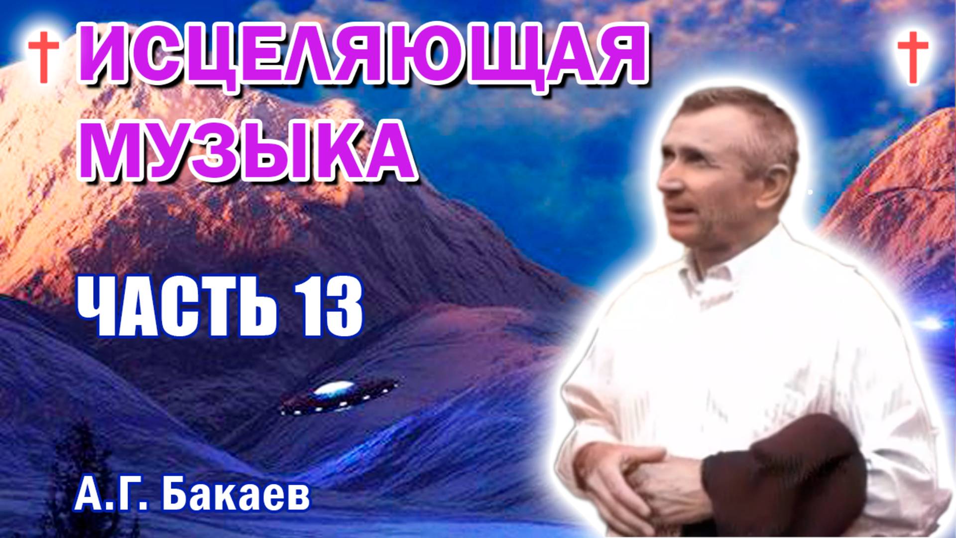 Исцеляющая Космическая музыка А.Г. Бакаева