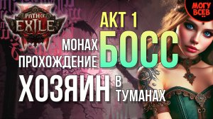 PATH of EXILE 2 БОССЫ