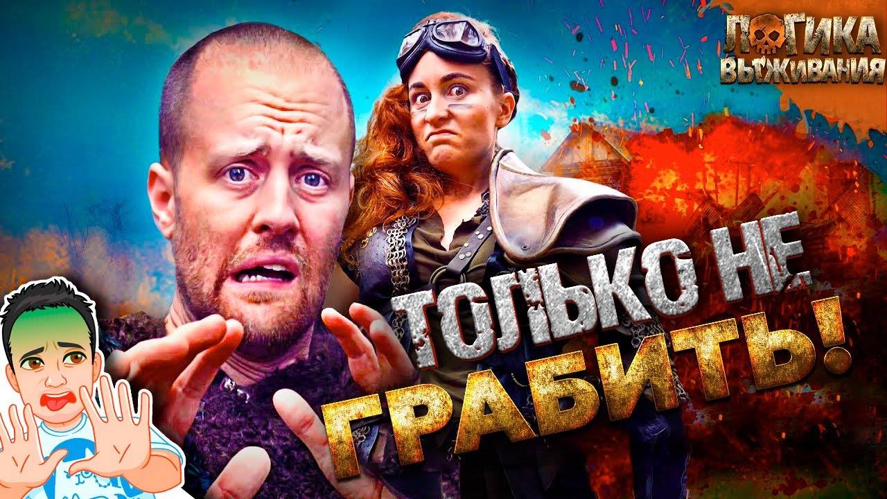 Survival Logic на русском / Логика выживания (Сериал VLDL)