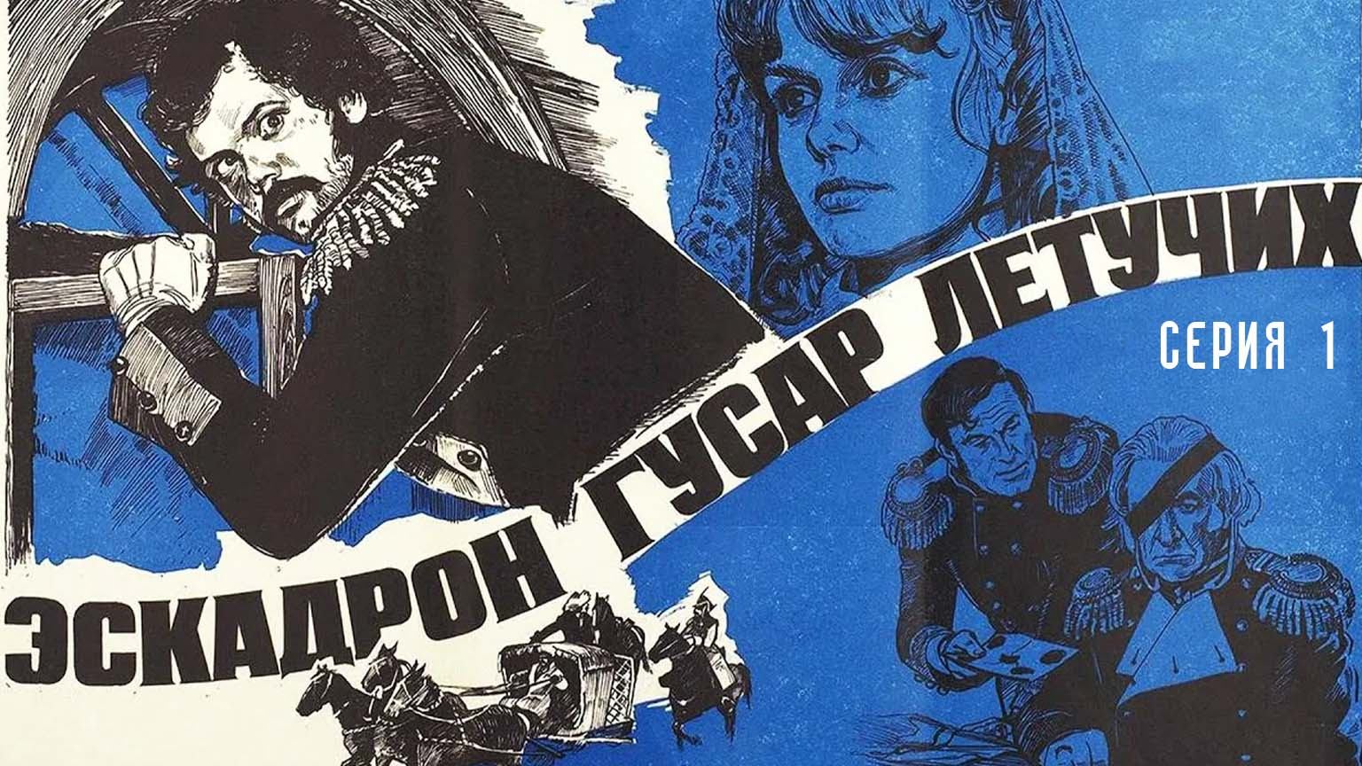 Эскадрон гусар летучих (1980)