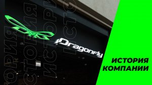 Новости Dragonfly