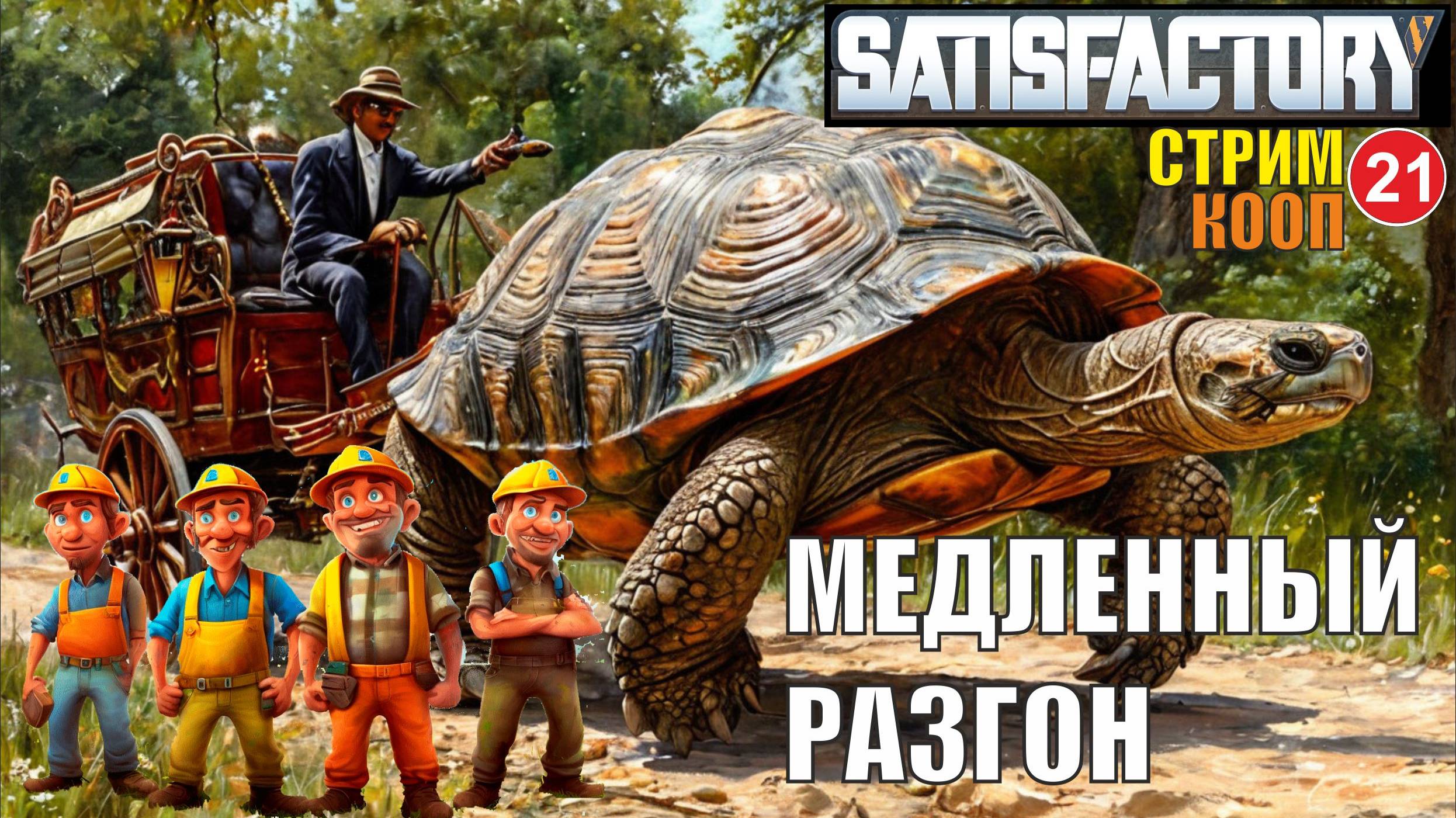 Satisfactory - Четыре джамшута и башня в небо (релиз)