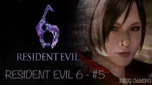 [REIKI] RESIDENT EVIL 6 - ПРОХОЖДЕНИЕ