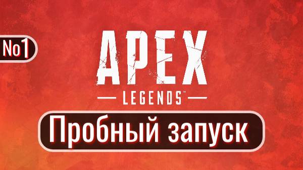 Apex legend. Стримы.