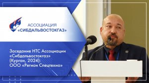 Заседание НТС Ассоциации «Сибдальвостокгаз».