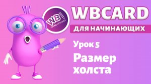 Курс молодого бойца по конструктору Wbcard.ru.