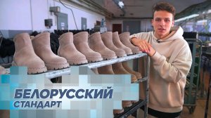 Белорусский стандарт