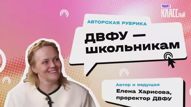 ″ДВФУ-школьникам″ от проректора ДВФУ Елены Харисовой