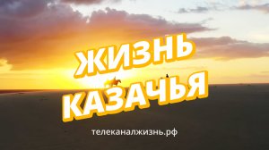 ЖИЗНЬ КАЗАЧЬЯ