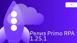 Обзор релизов платформы для роботизации процессов Primo RPA