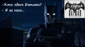 [Batman: The Telltale Series] Прохождение игры