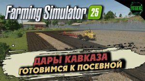 Дары Кавказа #farmingsimulator25 #fs25