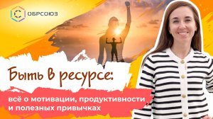 Личная эффективность педагога