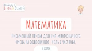 Математика. В школу с Верой и Фомой