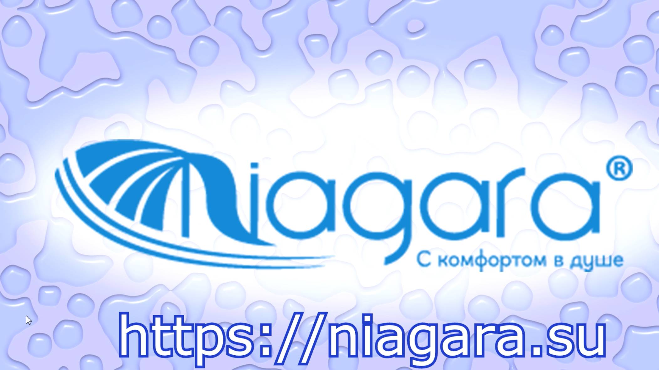 https://niagara.su/ - Официальный сайт магазина NIAGARA