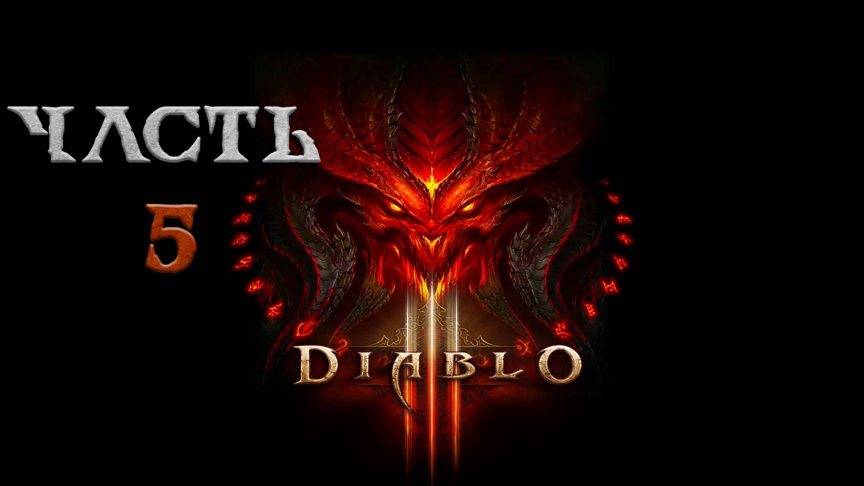 Diablo III