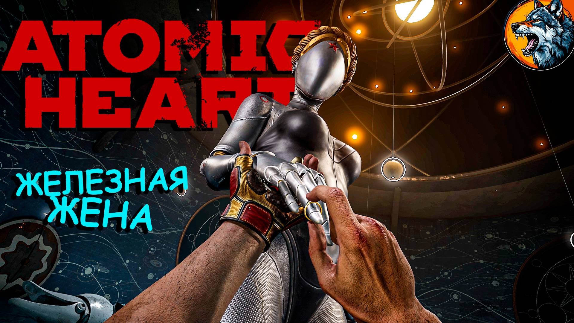 Atomic Heart | Чары Морских Глубин