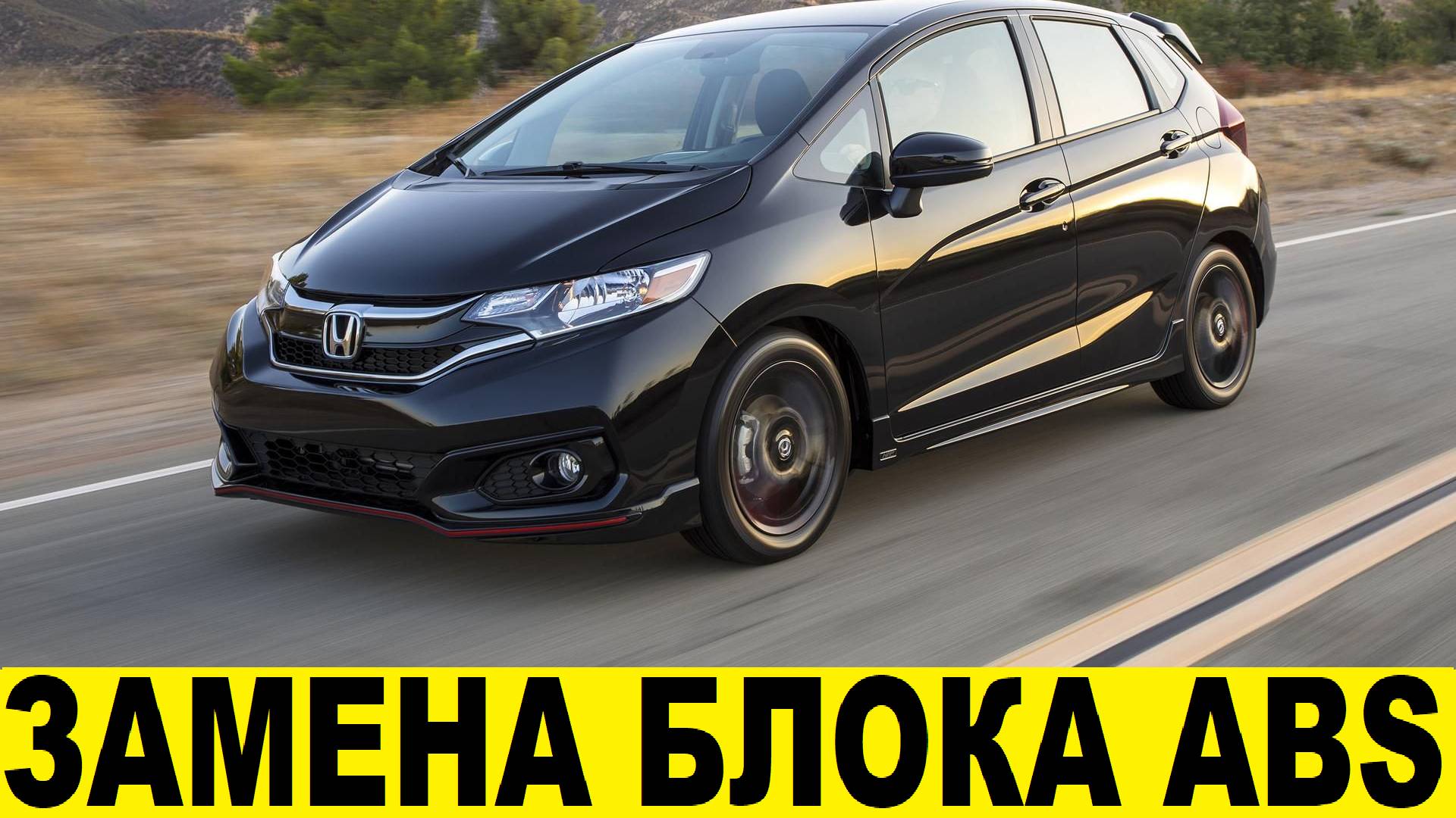 Ремонт Honda Fit GK3