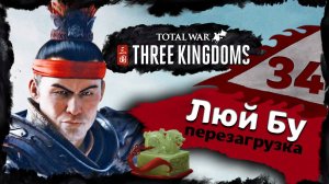 Путь Воина в Total War Three Kingdoms за Люй Бу (прохождение на русском)