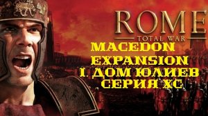 I. Rome TW Macedon Expansion. Фракция Дом Юлиев.