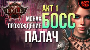 PATH of EXILE 2 БОССЫ