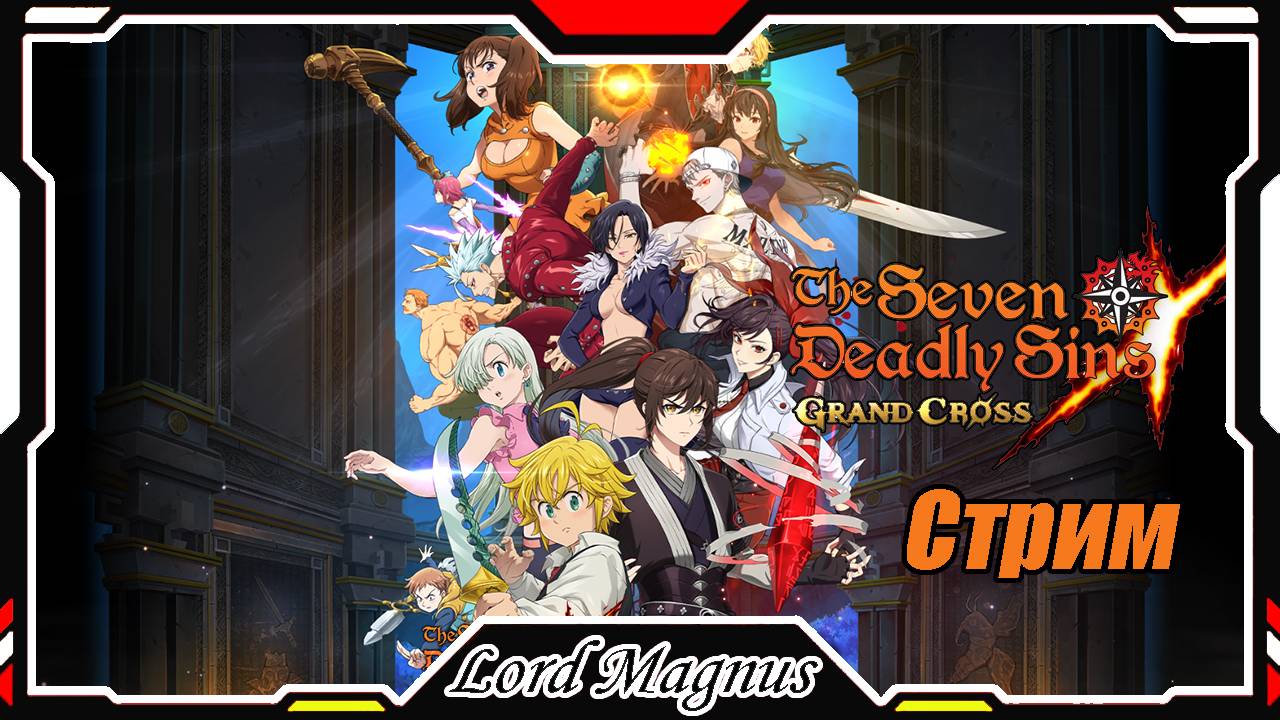 The Seven Deadly Sins: Grand Cross. Заказ игры💲