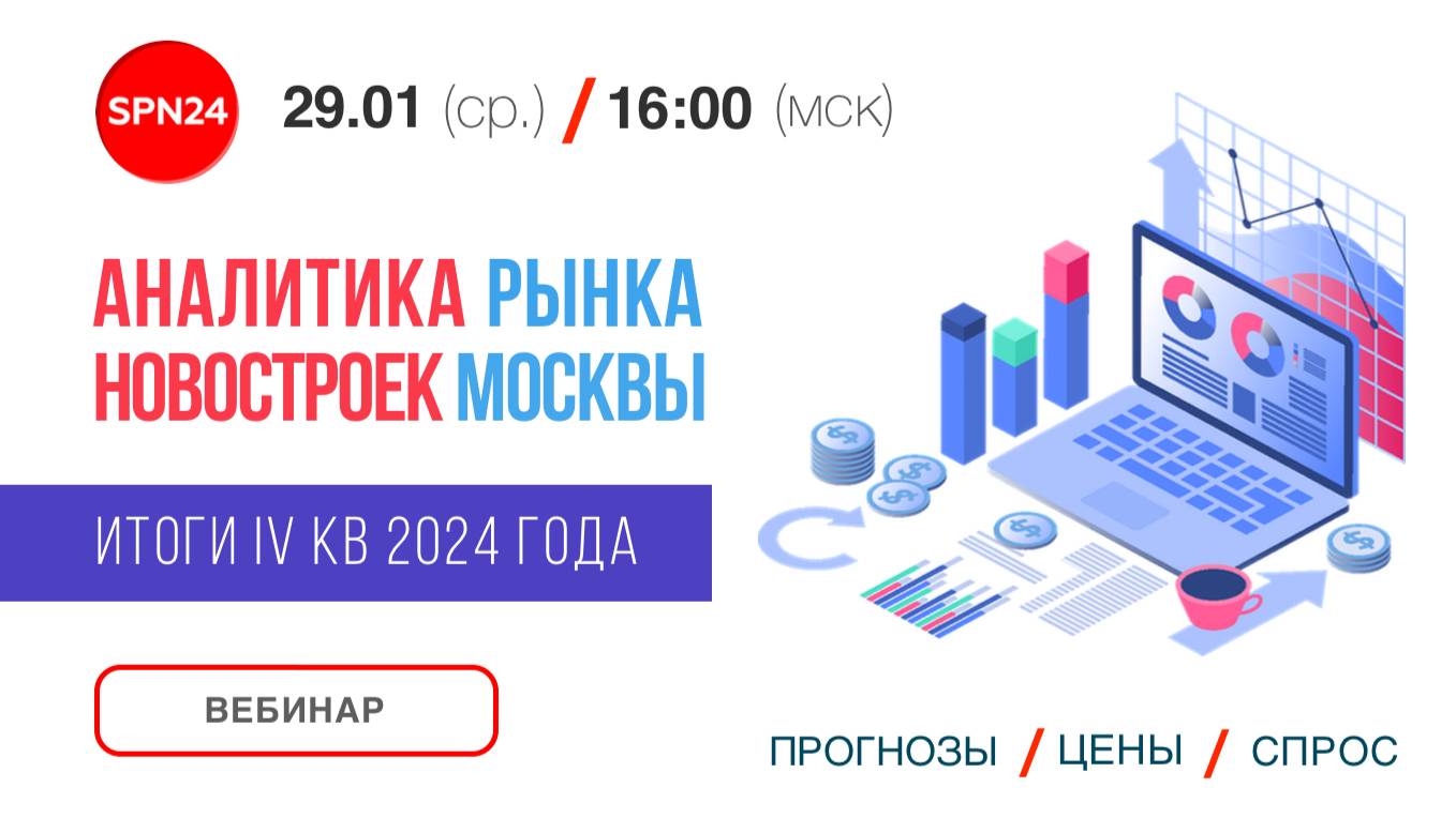 Аналитика с SPN24.RU | Сервис Продаж Новостроек