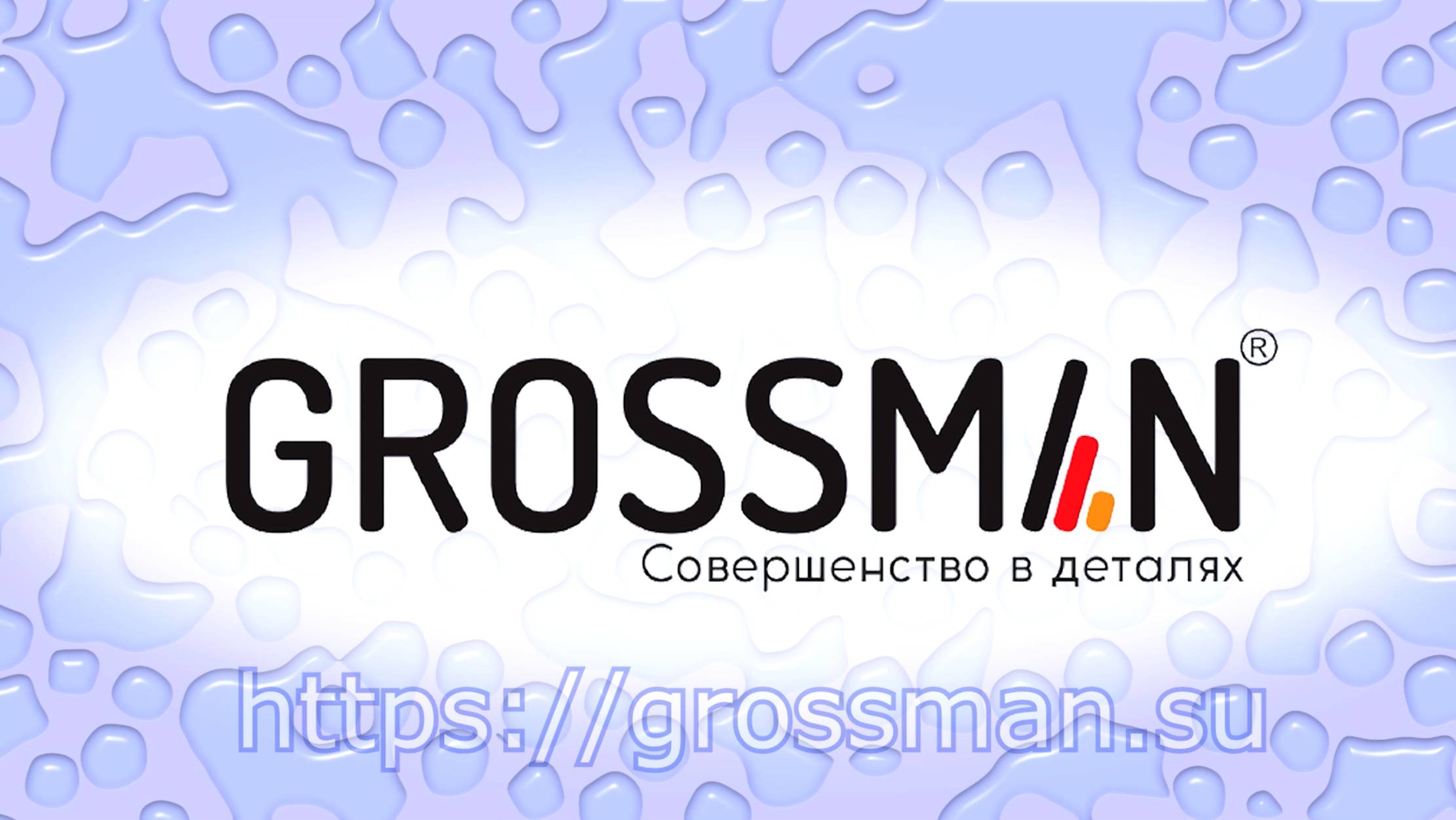 https://grossman.su/ - Официальный сайт магазина GROSSMAN