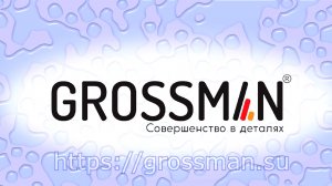 https://grossman.su/ - Официальный сайт магазина GROSSMAN