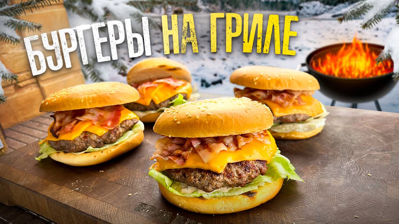 Гриль рецепты