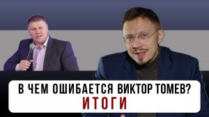 В чем ошибается Виктор Томев?