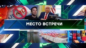 Место встречи | Все выпуски