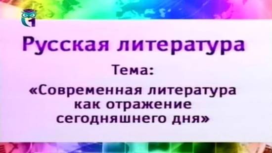 Современная литература как отражение сегодняшнего дня