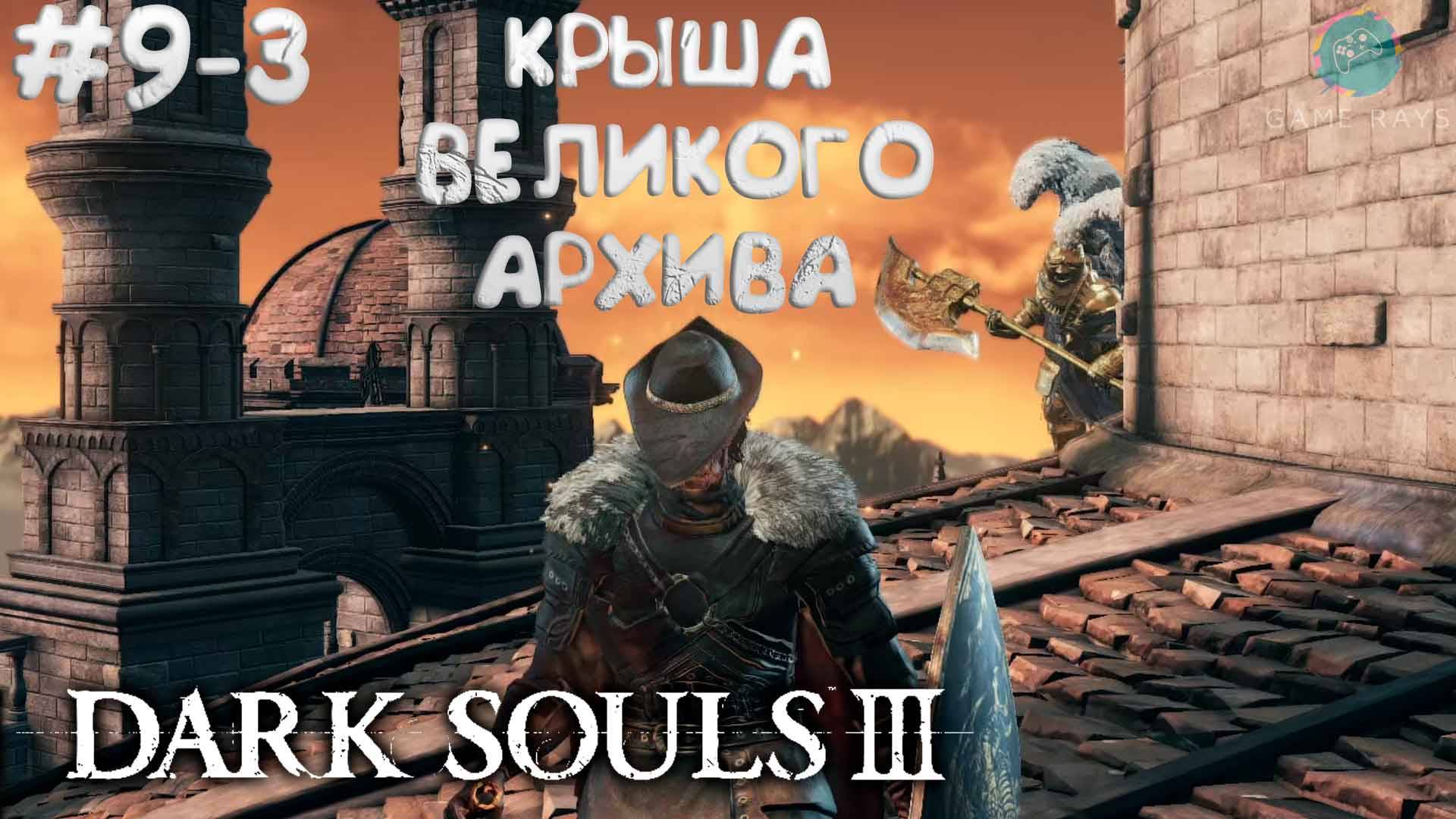 Dark Souls III: Deluxe Edition