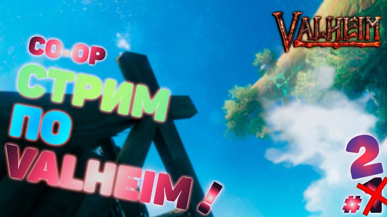 Играем в Valheim