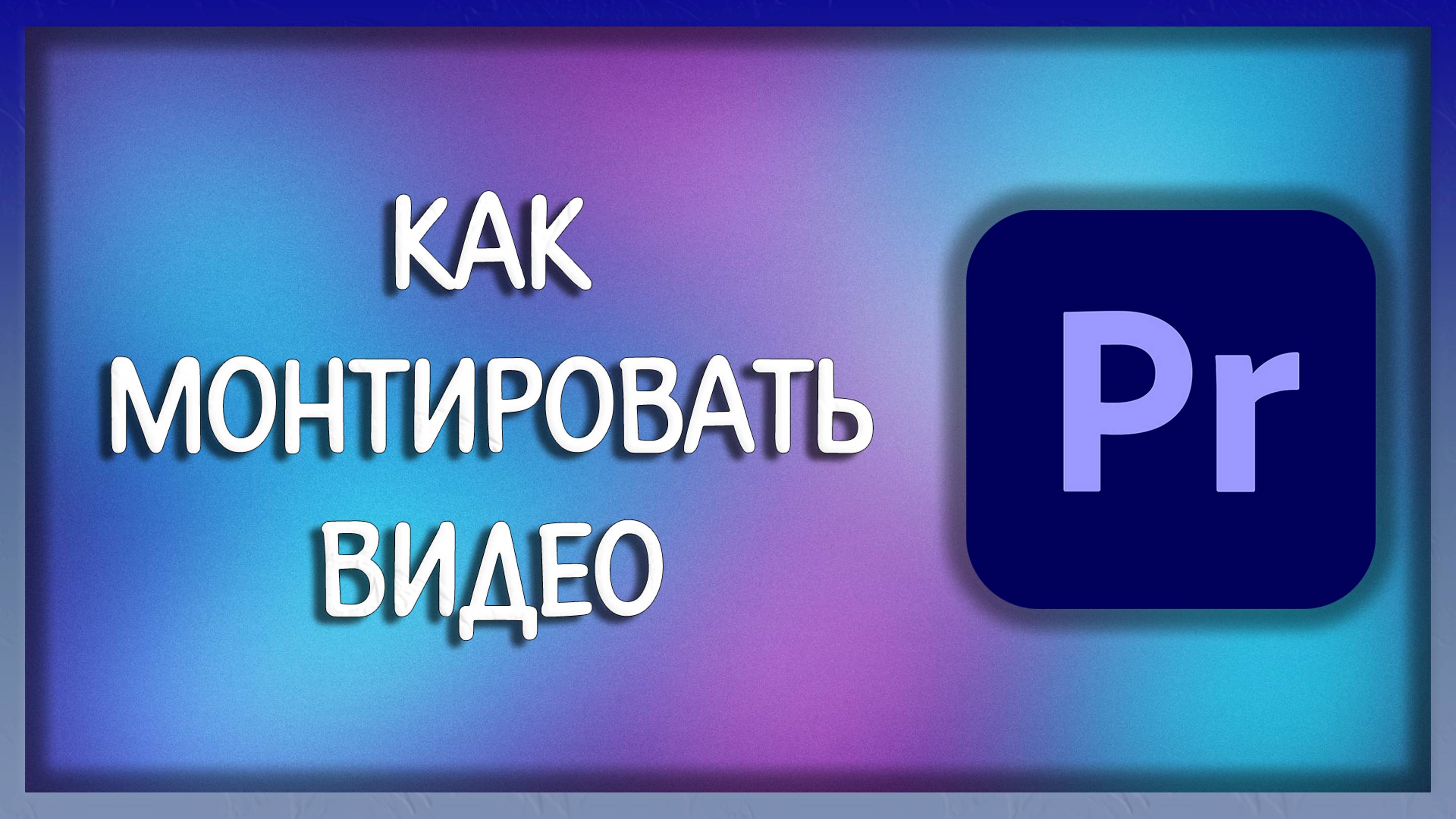 Уроки монтажа Adobe Premiere Pro