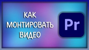 Уроки монтажа Adobe Premiere Pro