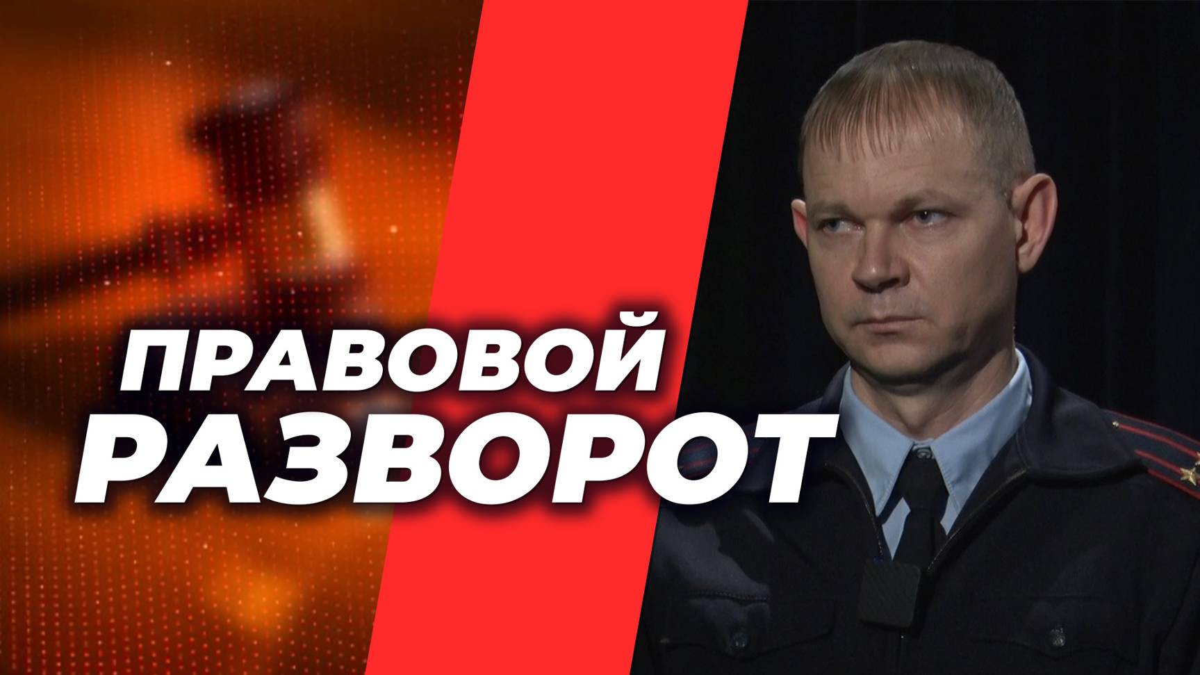 ПРАВОВОЙ РАЗВОРОТ