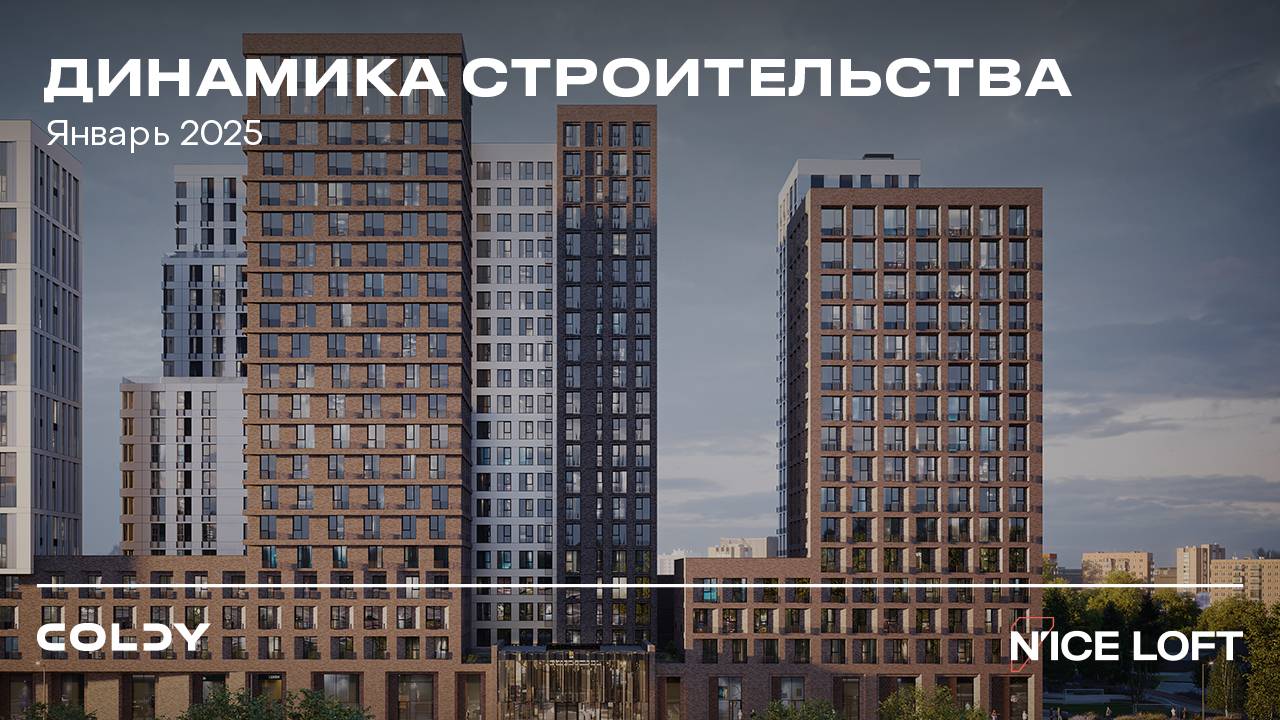 Динамика строительства N′ICE LOFT