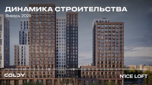 Динамика строительства N′ICE LOFT