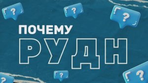 Почему РУДН?