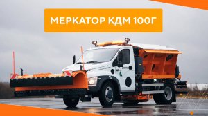 Дорожно-коммунальная техника Меркатор