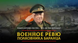 ВОЕННОЕ РЕВЮ