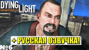 РУССКАЯ ОЗВУЧКА! Dying Light - Прохождение.