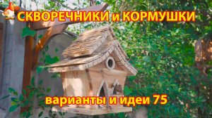 Скворечники и кормушки для птиц