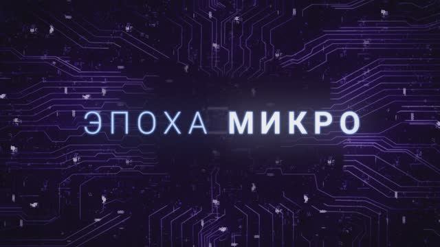 Микроэлектроника 2024