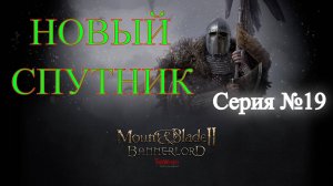 Mount &amp; Blade II: Bannerlord - Прохождение