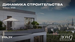 Динамика строительства Дом 7 Даниловский